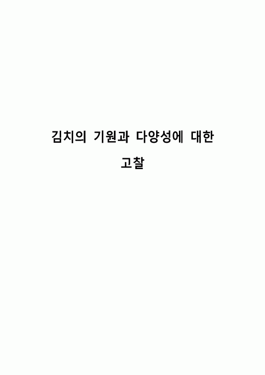 김치의 기원과 다양성에 대한 고찰