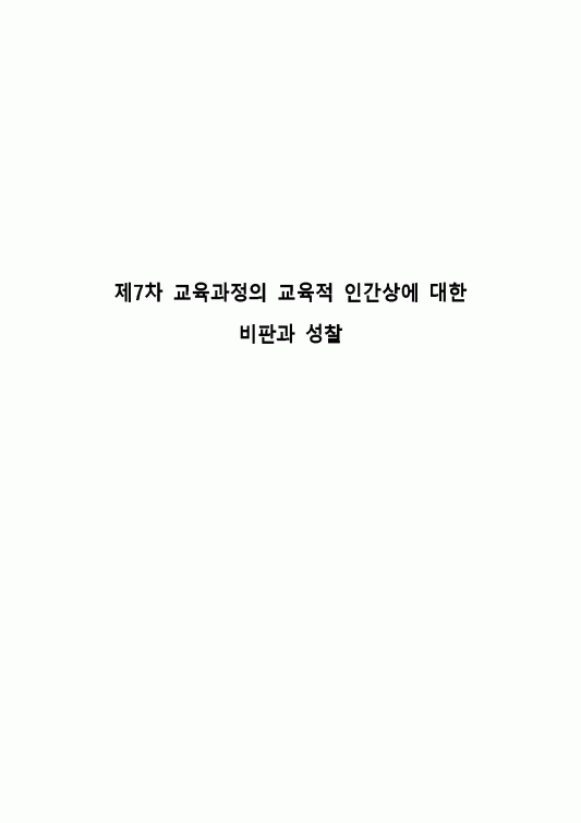 제7차 교육과정의 교육적 인간상에 대한 비판과 성찰