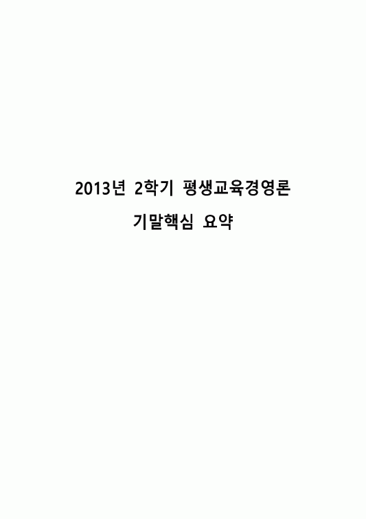 2013년 2학기 평생교육경영론 기말핵심 요약