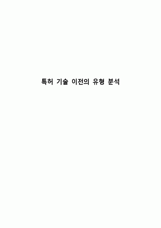 특허 기술 이전의 유형 분석