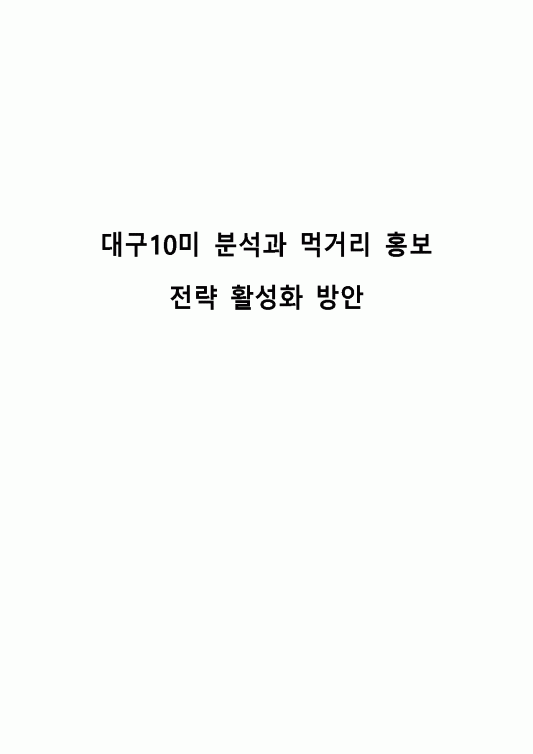 대구10미 분석과 먹거리 홍보 전략 활성화 방안
