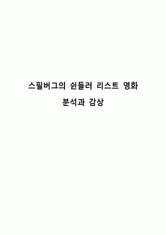 스필버그의 쉰들러 리스트 영화 분석과 감상