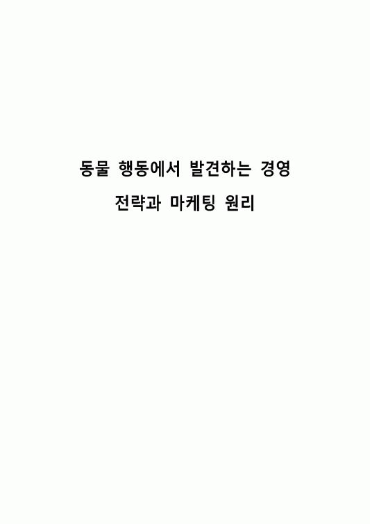 동물 행동에서 발견하는 경영 전략과 마케팅 원리