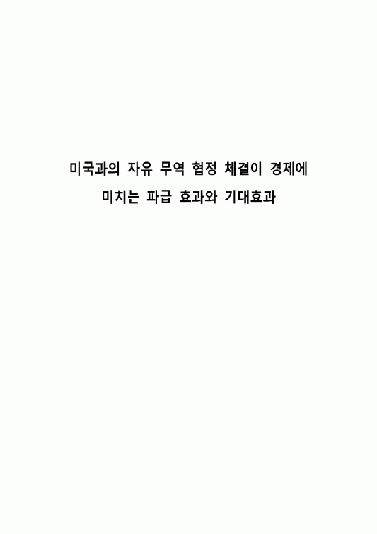 미국과의 자유 무역 협정 체결이 경제에 미치는 파급 효과와 기대효과