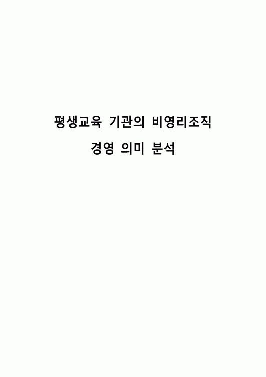 평생교육 기관의 비영리조직 경영 의미 분석