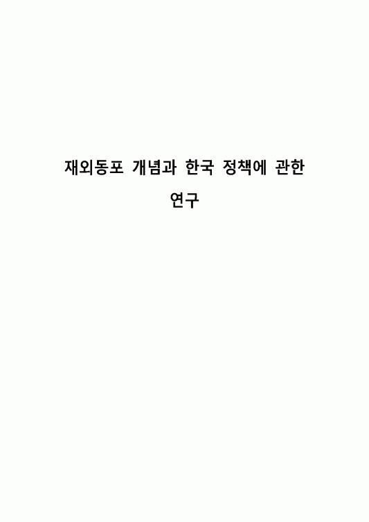 재외동포 개념과 한국 정책에 관한 연구
