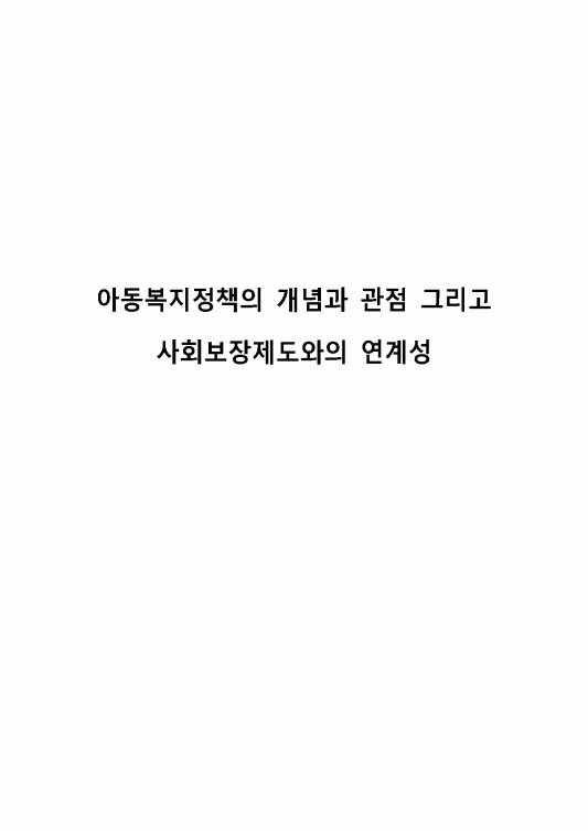 아동복지정책의 개념과 관점 그리고 사회보장제도와의 연계성