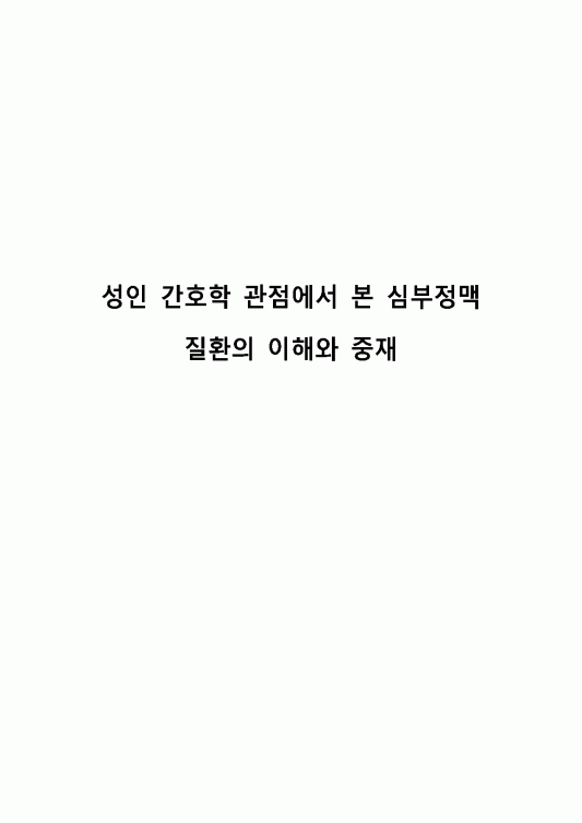 성인 간호학 관점에서 본 심부정맥 질환의 이해와 중재