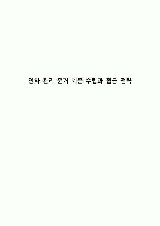 인사 관리 준거 기준 수립과 접근 전략