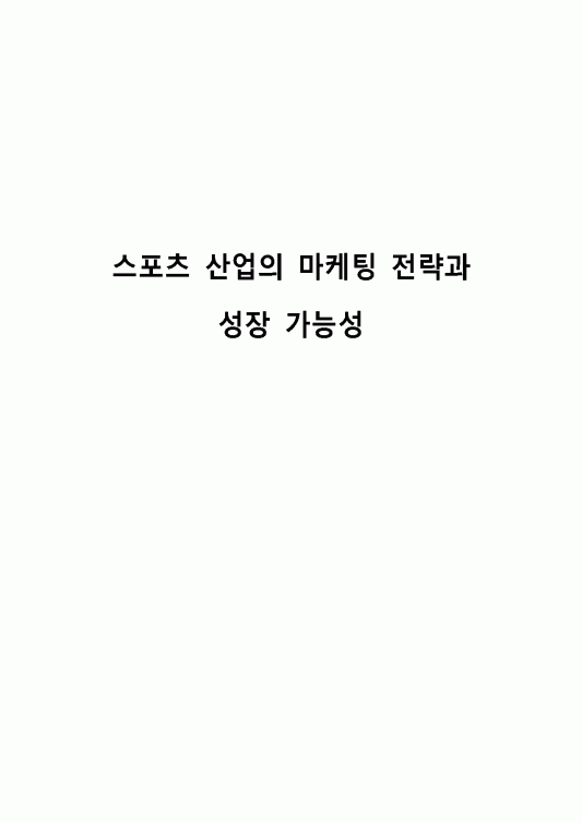 스포츠 산업의 마케팅 전략과 성장 가능성
