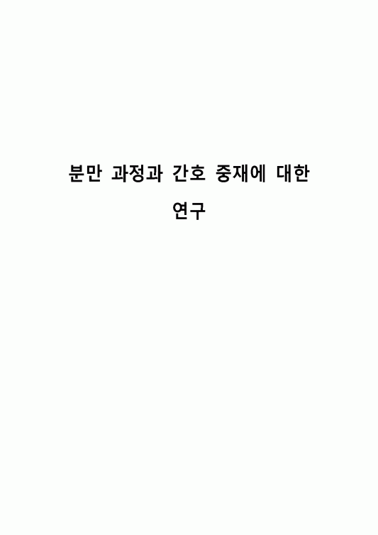 분만 과정과 간호 중재에 대한 연구