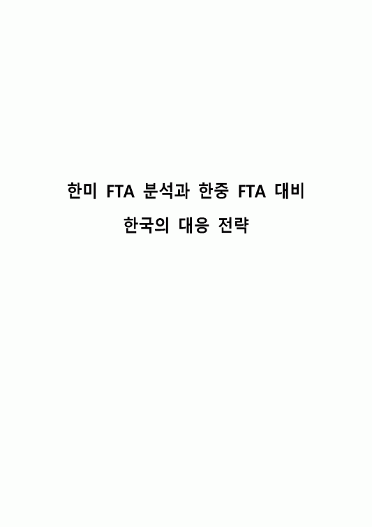 한미 FTA 분석과 한중 FTA 대비 한국의 대응 전략