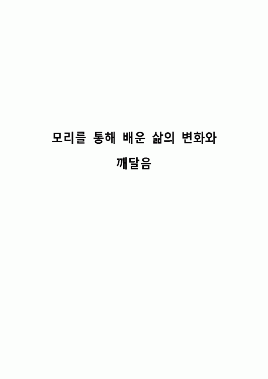 모리를 통해 배운 삶의 변화와 깨달음