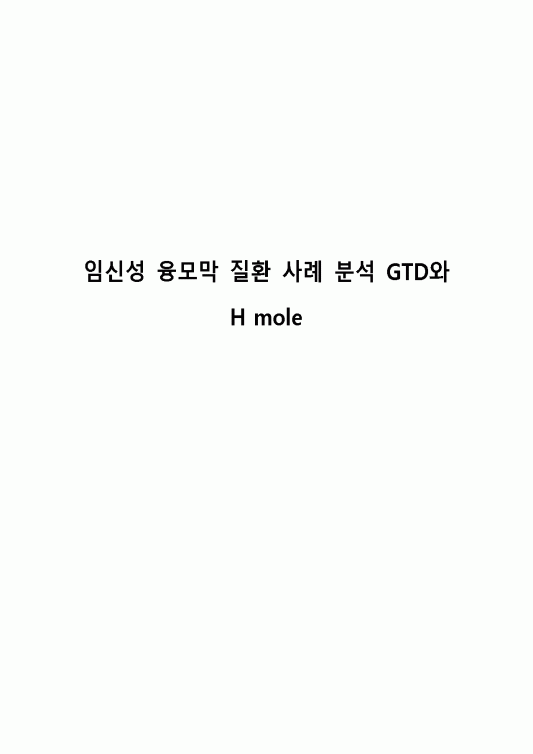 임신성 융모막 질환 사례 분석 GTD와 H mole