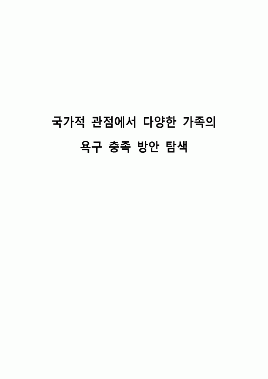 국가적 관점에서 다양한 가족의 욕구 충족 방안 탐색