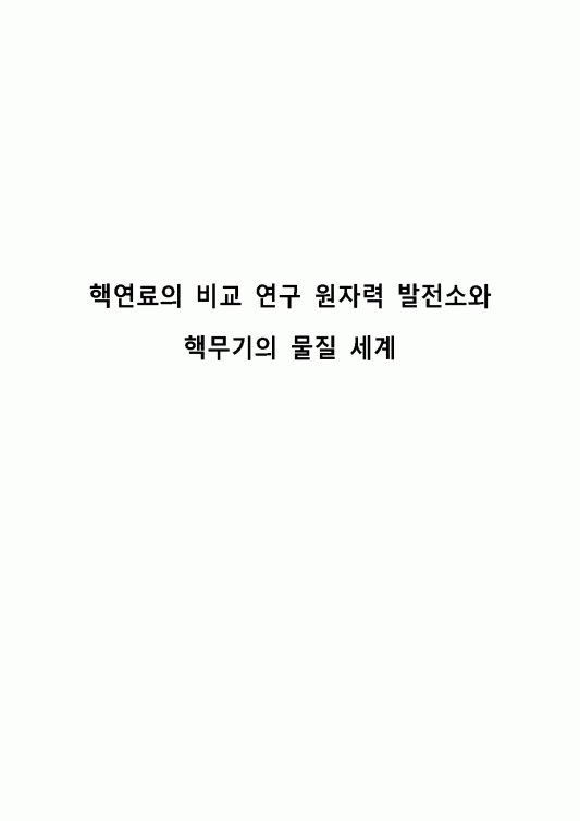 핵연료의 비교 연구 원자력 발전소와 핵무기의 물질 세계