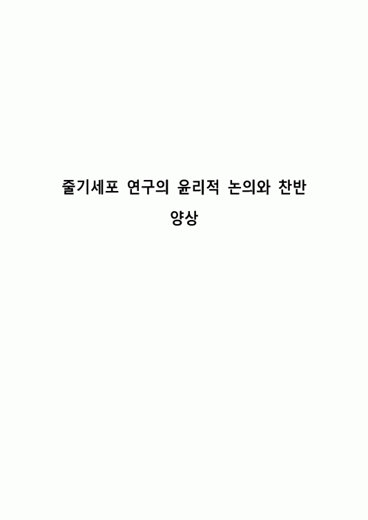 줄기세포 연구의 윤리적 논의와 찬반 양상