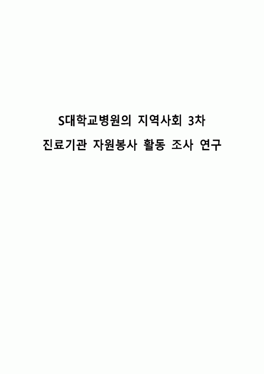 S대학교병원의 지역사회 3차 진료기관 자원봉사 활동 조사 연구