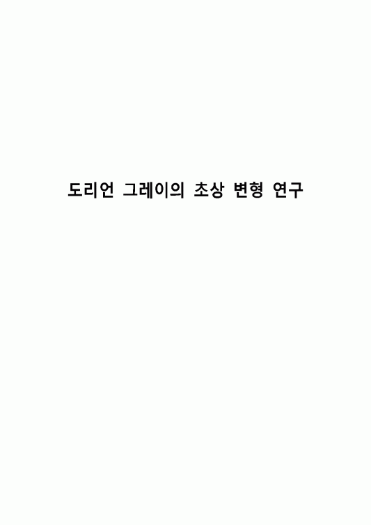 도리언 그레이의 초상 변형 연구