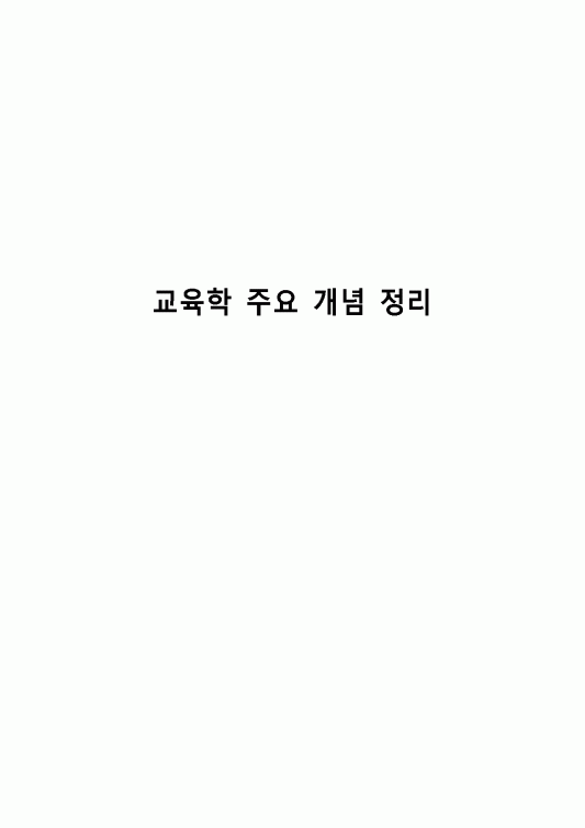 교육학 주요 개념 정리