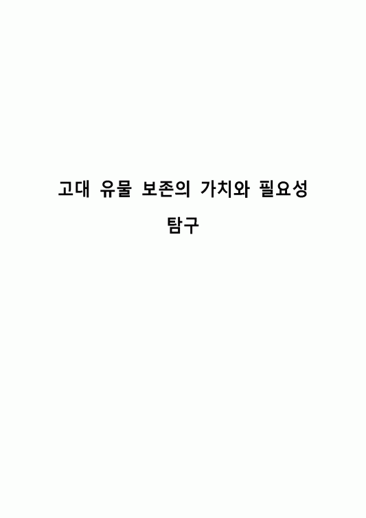 고대 유물 보존의 가치와 필요성 탐구