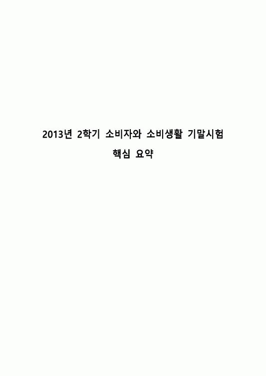 2013년 2학기 소비자와 소비생활 기말시험 핵심 요약