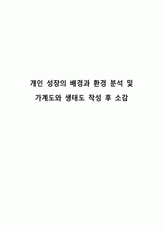 개인 성장의 배경과 환경 분석 및 가계도와 생태도 작성 후 소감