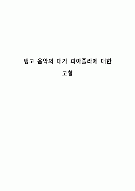 탱고 음악의 대가 피아졸라에 대한 고찰