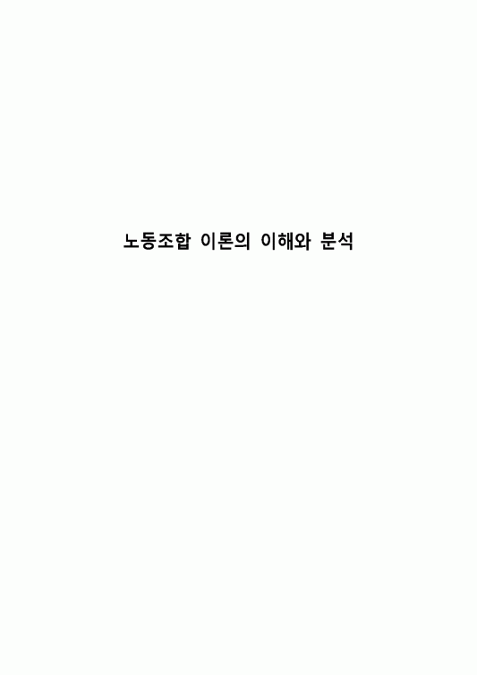 노동조합 이론의 이해와 분석
