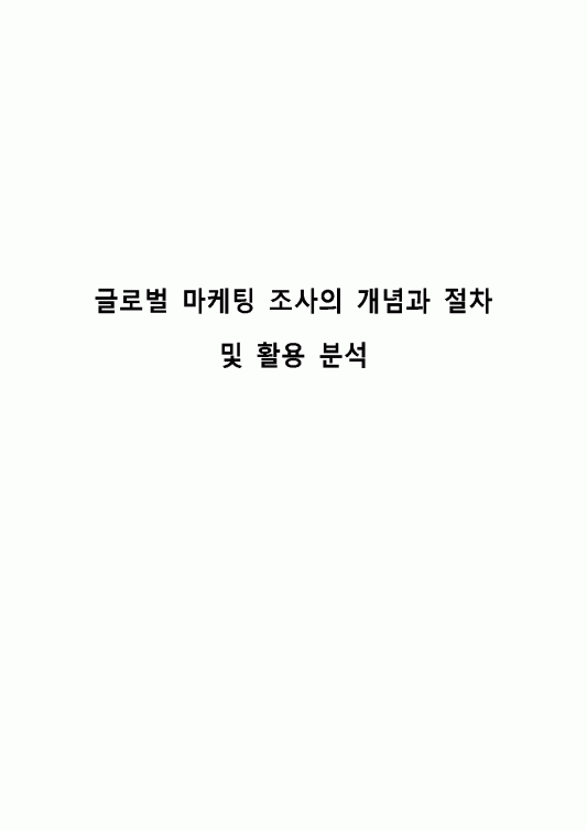 글로벌 마케팅 조사의 개념과 절차 및 활용 분석