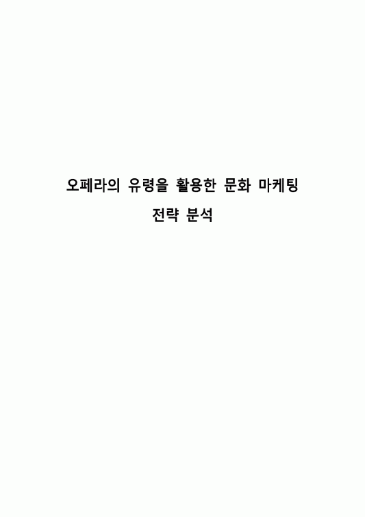 오페라의 유령을 활용한 문화 마케팅 전략 분석