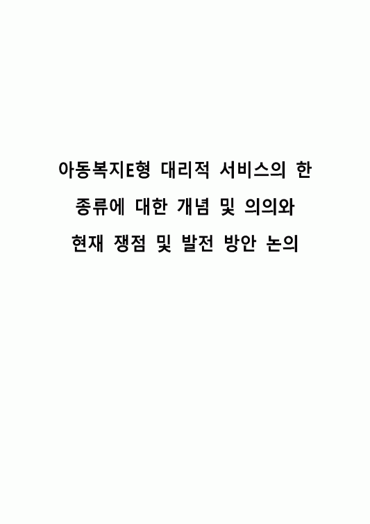 아동복지E형 대리적 서비스의 한 종류에 대한 개념 및 의의와 현재 쟁점 및 발전 방안 논의