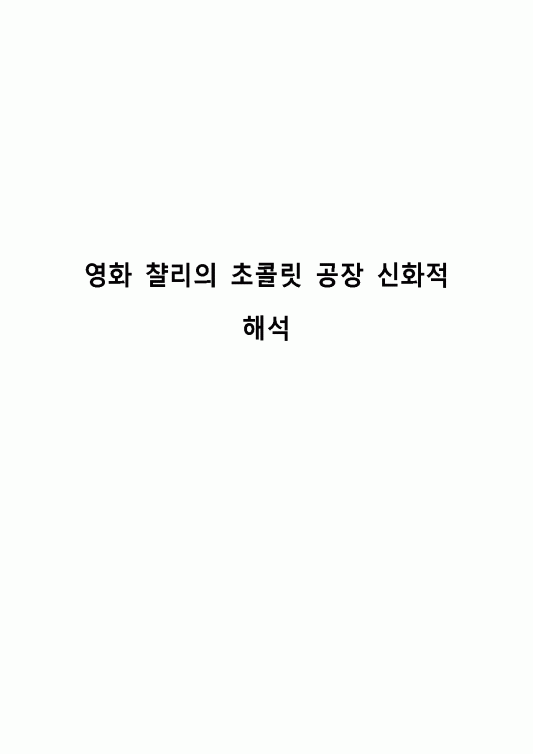 영화 챨리의 초콜릿 공장 신화적 해석