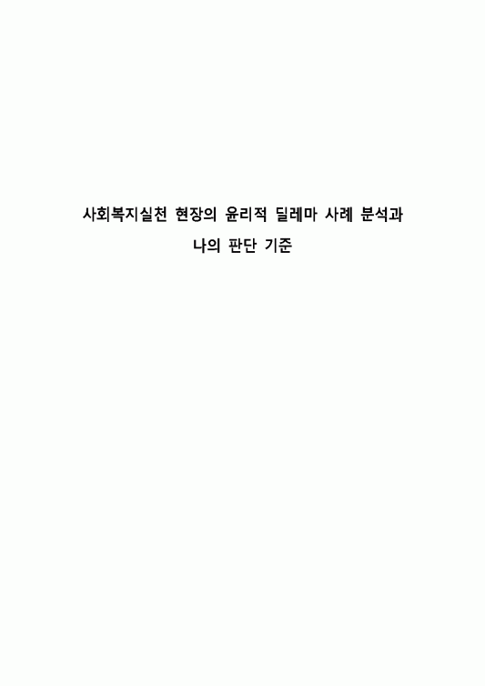 사회복지실천 현장의 윤리적 딜레마 사례 분석과 나의 판단 기준