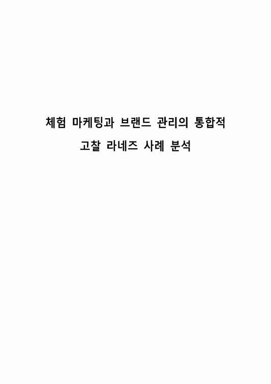 체험 마케팅과 브랜드 관리의 통합적 고찰 라네즈 사례 분석
