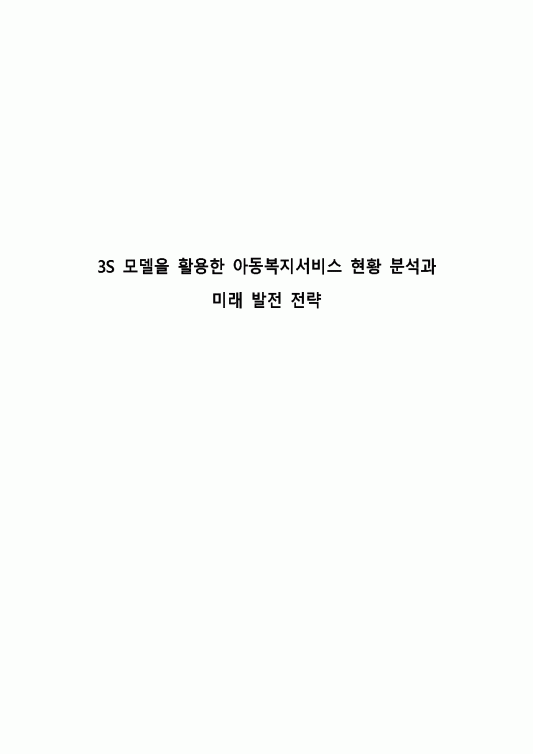 3S 모델을 활용한 아동복지서비스 현황 분석과 미래 발전 전략