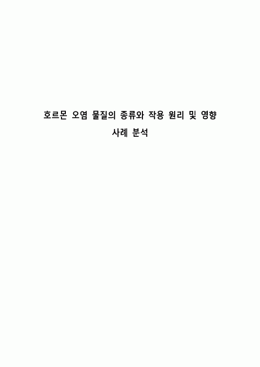 호르몬 오염 물질의 종류와 작용 원리 및 영향 사례 분석