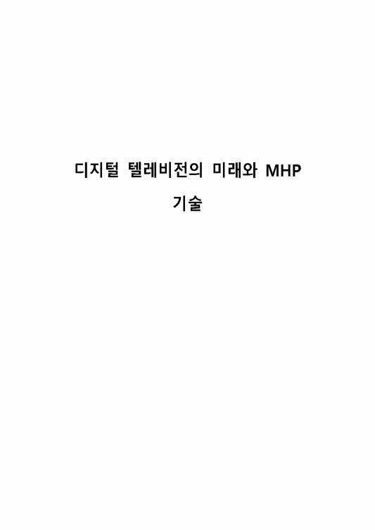 디지털 텔레비전의 미래와 MHP 기술