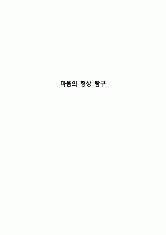 마음의 형상 탐구