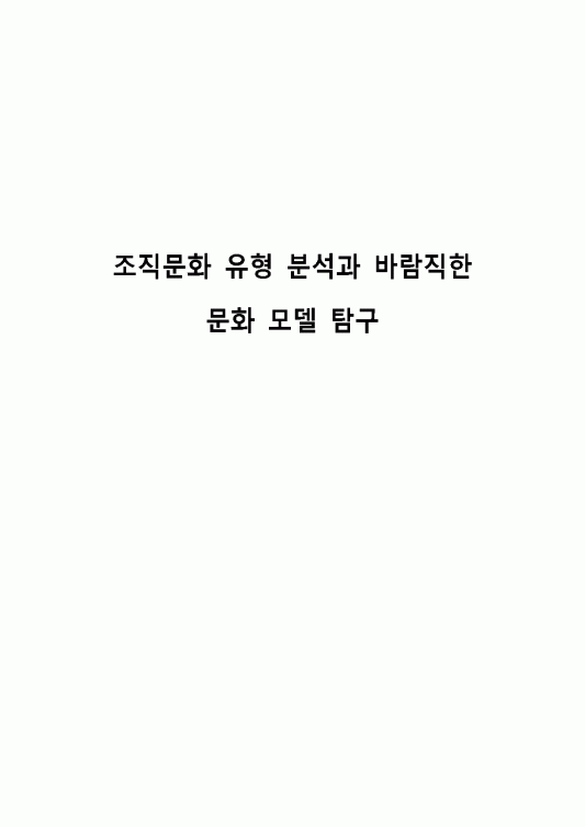 조직문화 유형 분석과 바람직한 문화 모델 탐구
