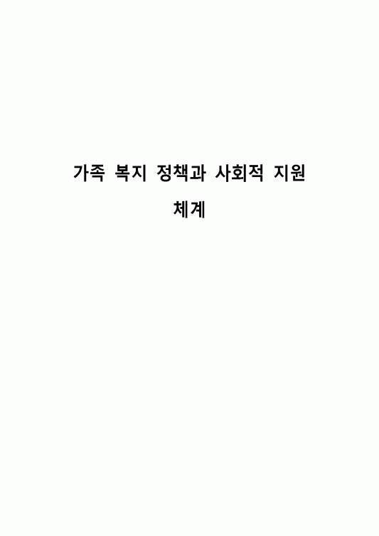 가족 복지 정책과 사회적 지원 체계
