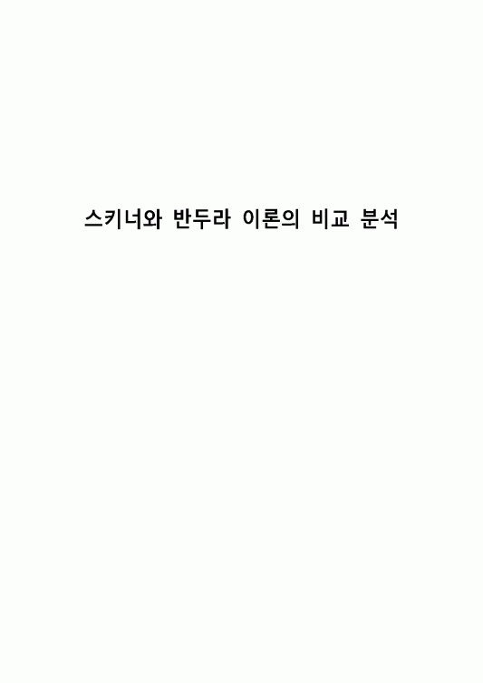 스키너와 반두라 이론의 비교 분석