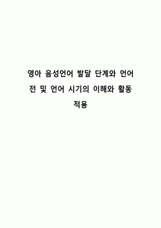 영아 음성언어 발달 단계와 언어 전 및 언어 시기의 이해와 활동 적용