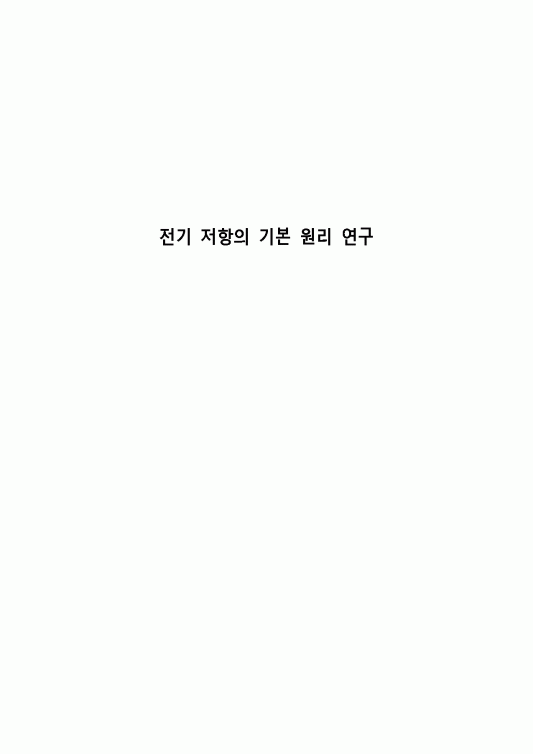 전기 저항의 기본 원리 연구