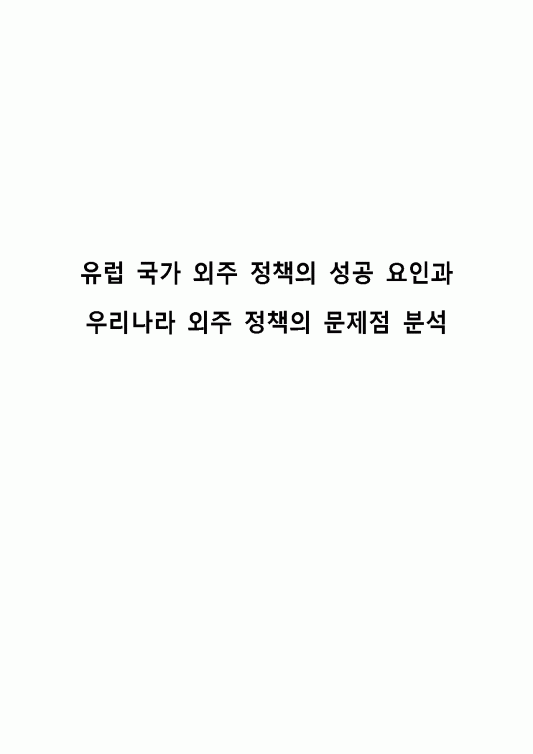 유럽 국가 외주 정책의 성공 요인과 우리나라 외주 정책의 문제점 분석