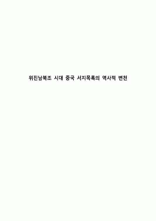 위진남북조 시대 중국 서지목록의 역사적 변천