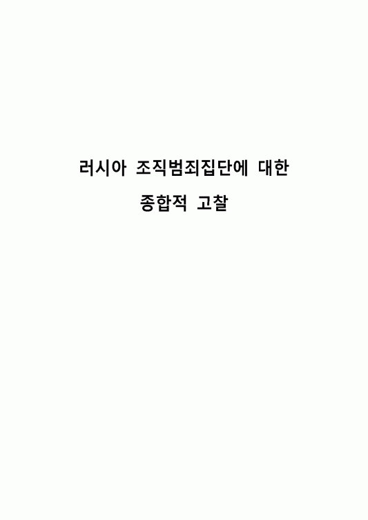 러시아 조직범죄집단에 대한 종합적 고찰