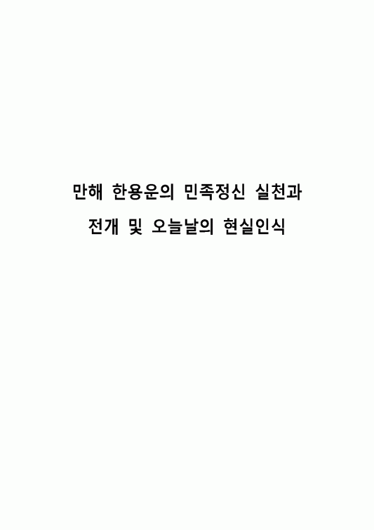 만해 한용운의 민족정신 실천과 전개 및 오늘날의 현실인식