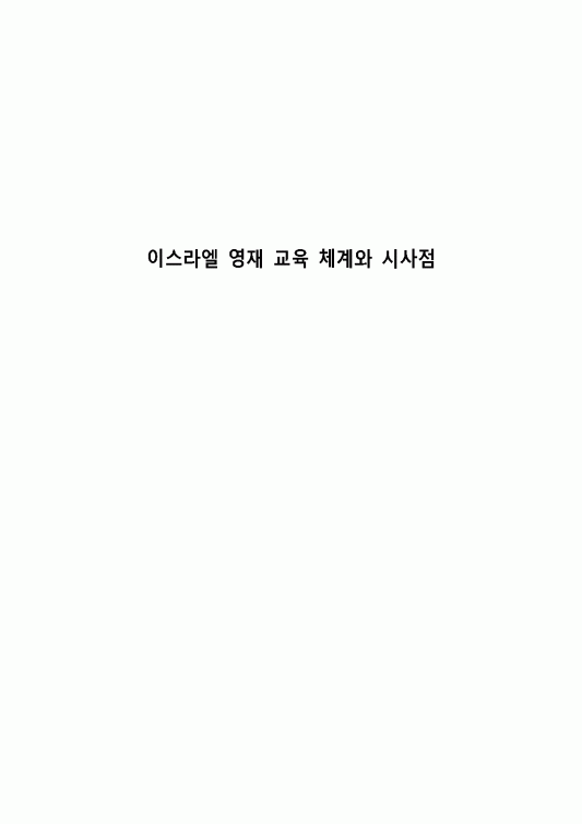 이스라엘 영재 교육 체계와 시사점