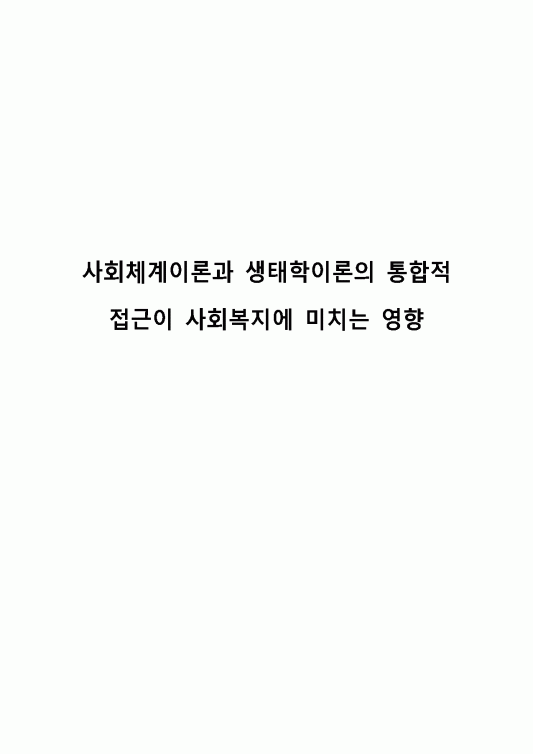 사회체계이론과 생태학이론의 통합적 접근이 사회복지에 미치는 영향